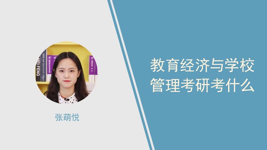 考研:教育经济与学校管理考研考什么