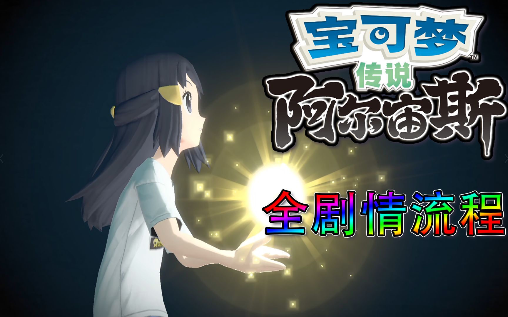 《宝可梦传说 阿尔宙斯》全主线剧情流程攻略(直播实况)