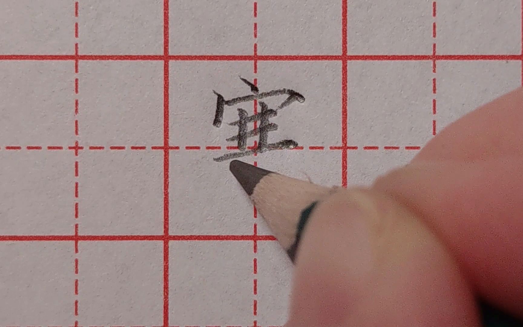 要把“塞”字写好看,一定要撇捺舒展,主次分明!
