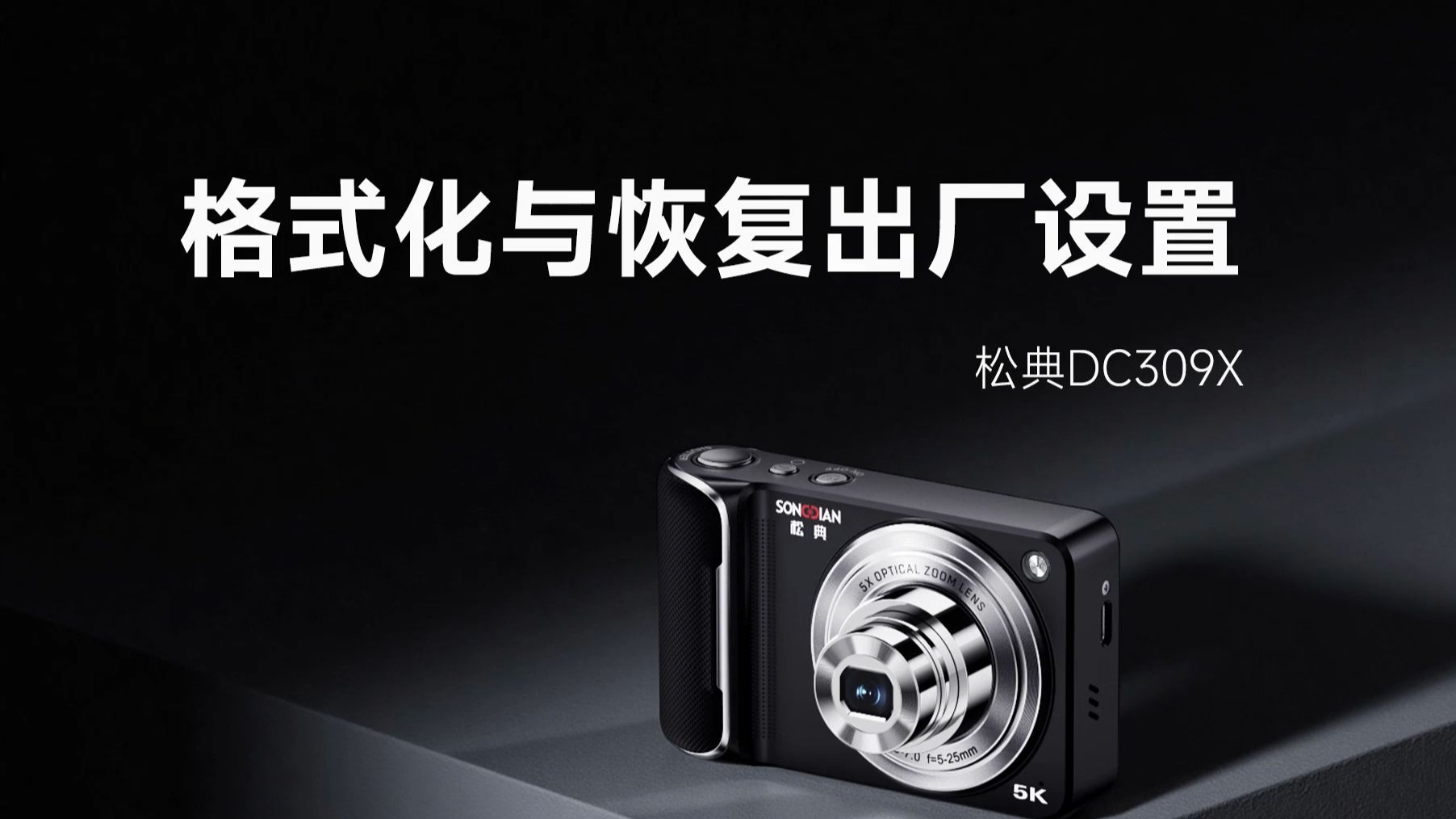 DC309格式化与恢复出厂设置