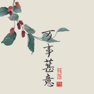 闻道而知社工 