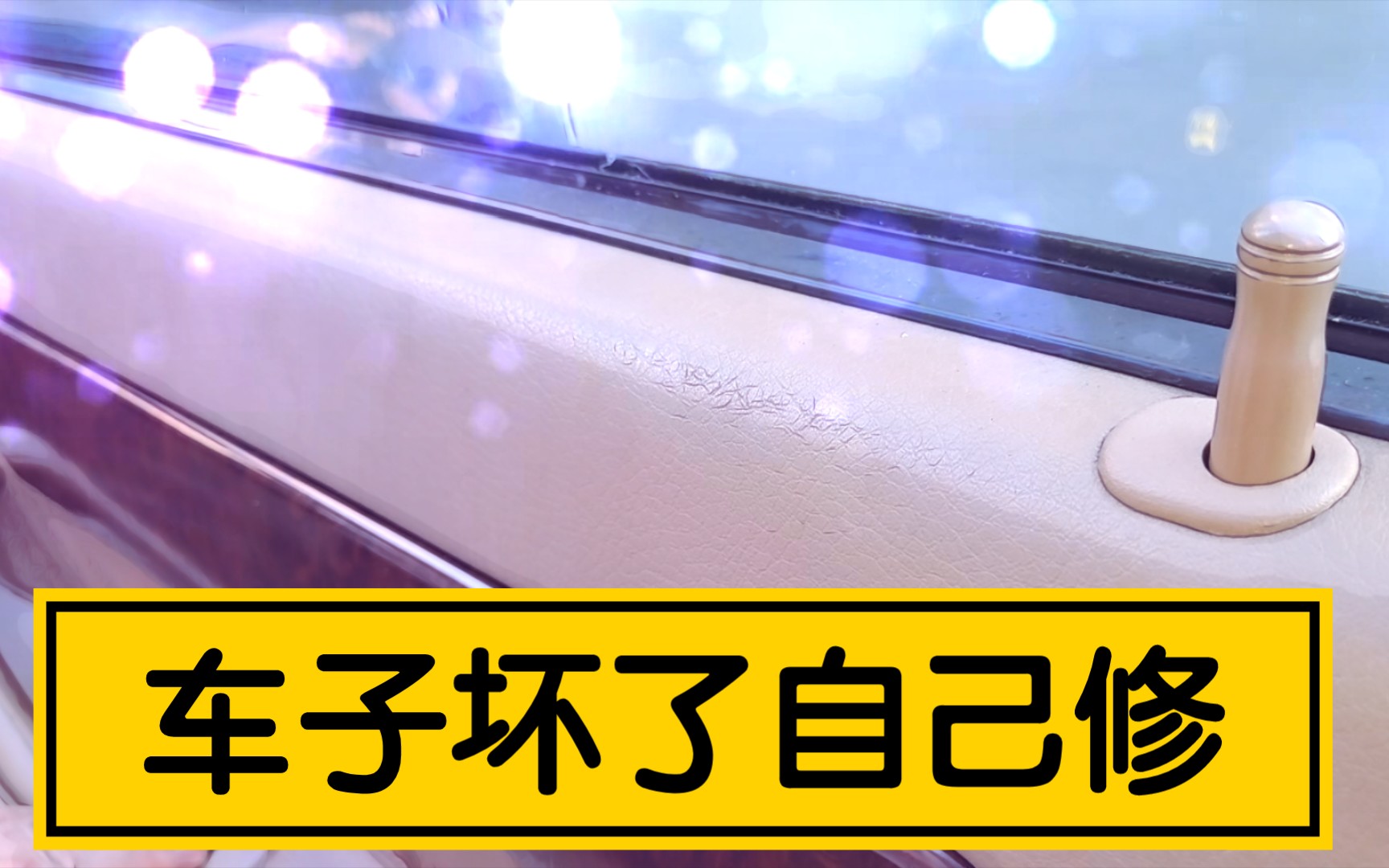 【生活日常】车窗玻璃升降器坏了,自己能修好吗?