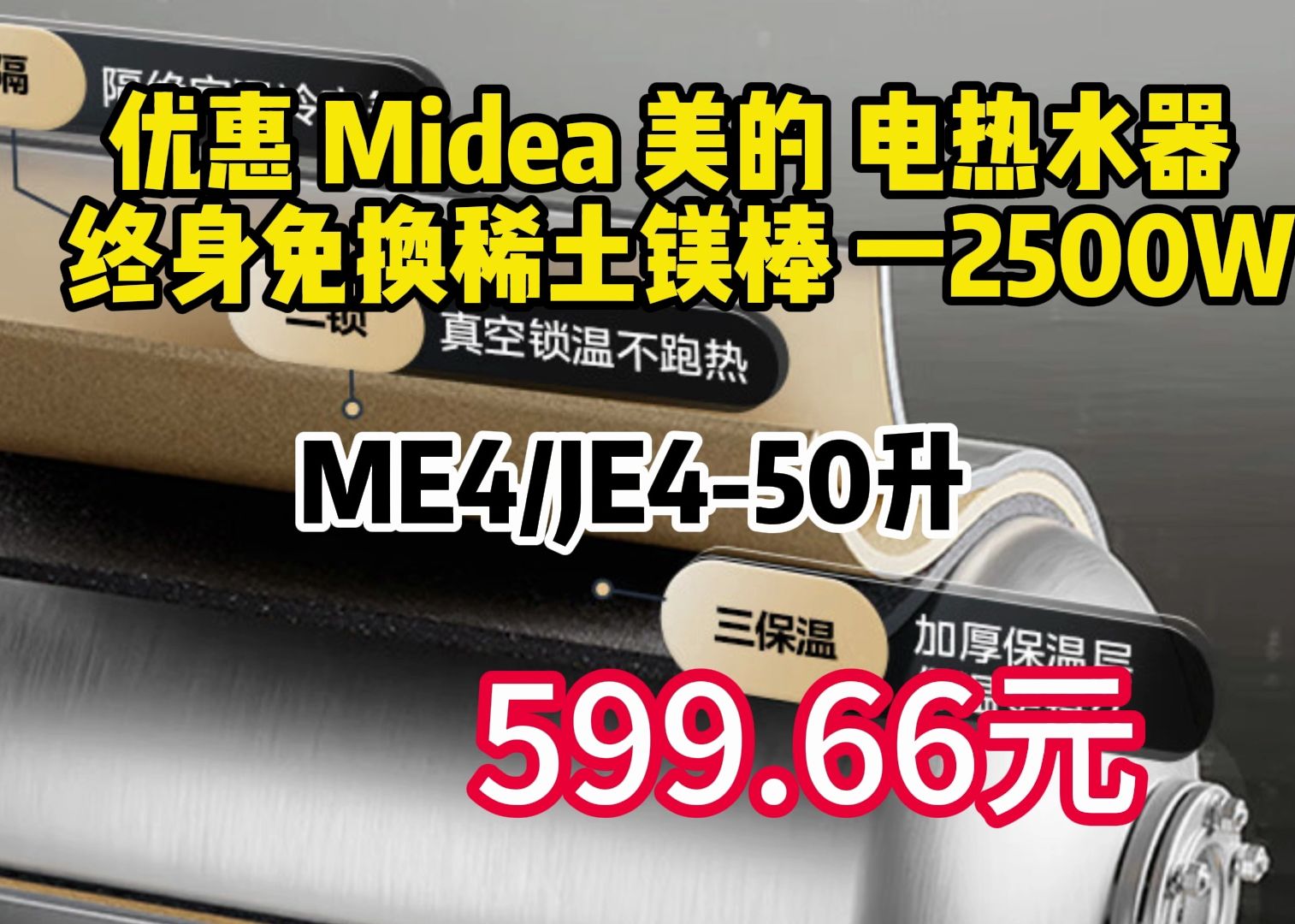 优惠 Midea 美的 电热水器 终身免换稀土镁棒 一2500W ME4/JE4-50升 ...