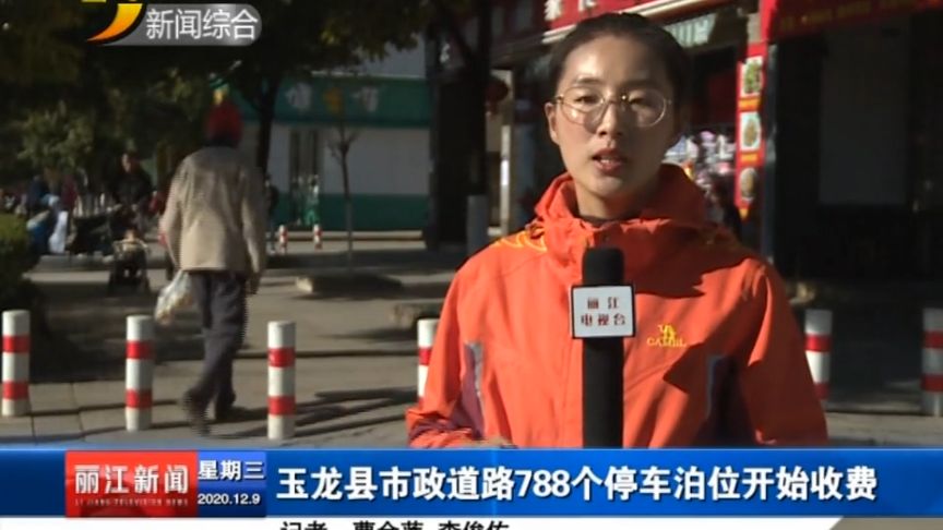 「丽江热线」玉龙县市政道路788个停车泊位开始收费