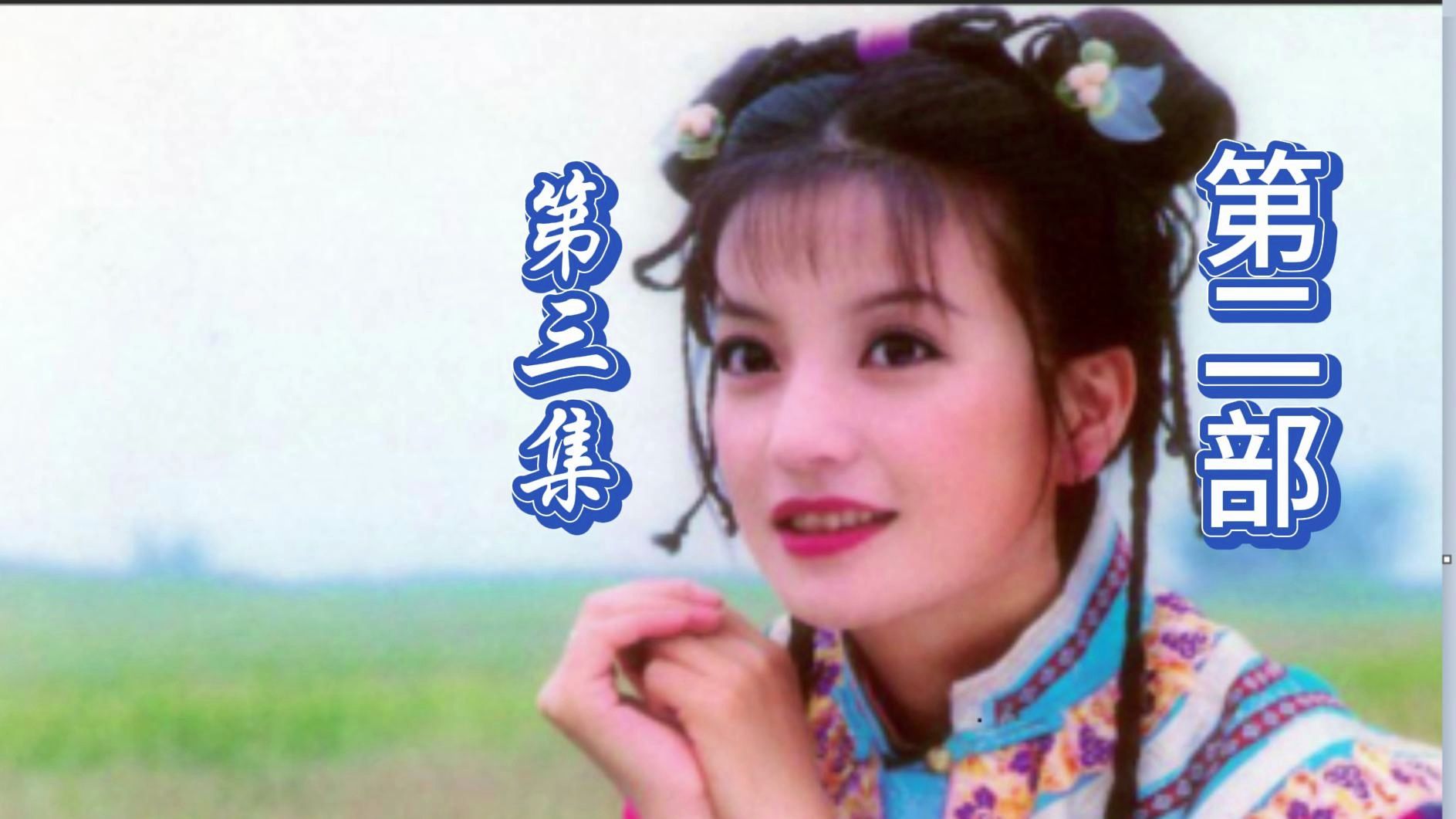 《还珠格格第二部》第3集(持续更新)