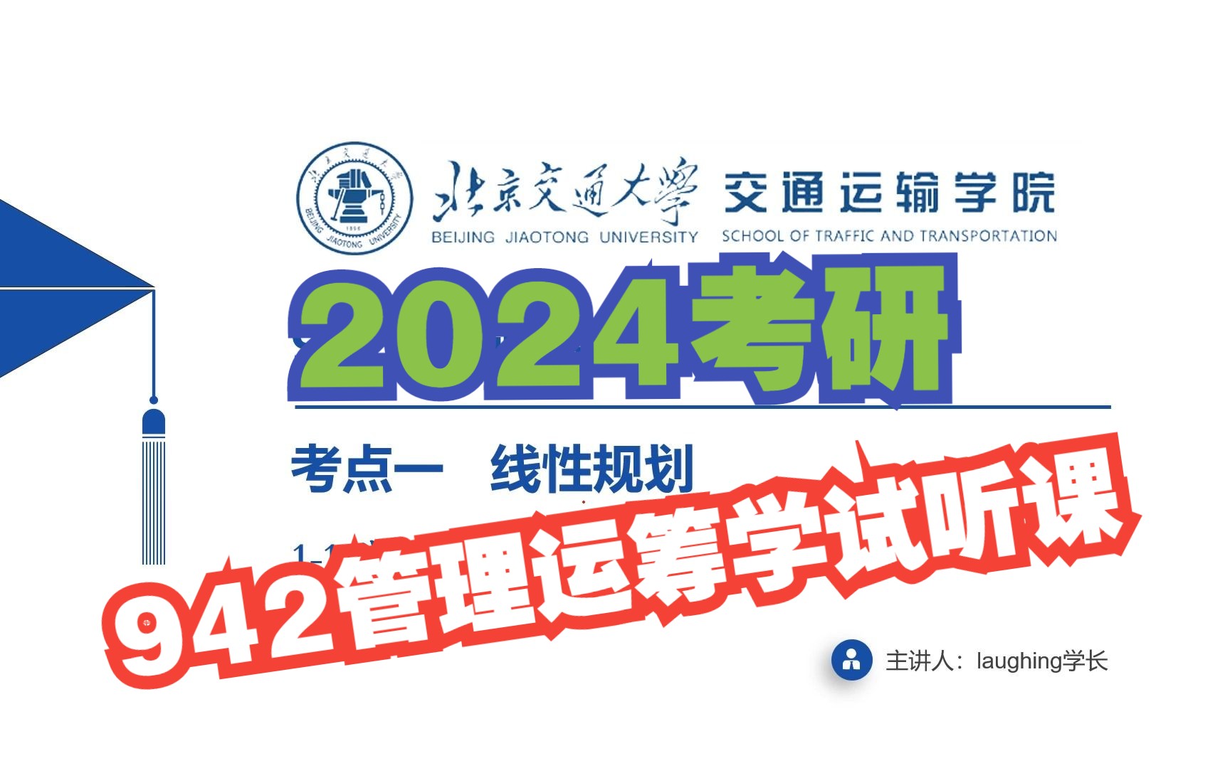 24考研北交942管理运筹学 | 零基础也能听懂 | 线性规划入门 | 规范型...