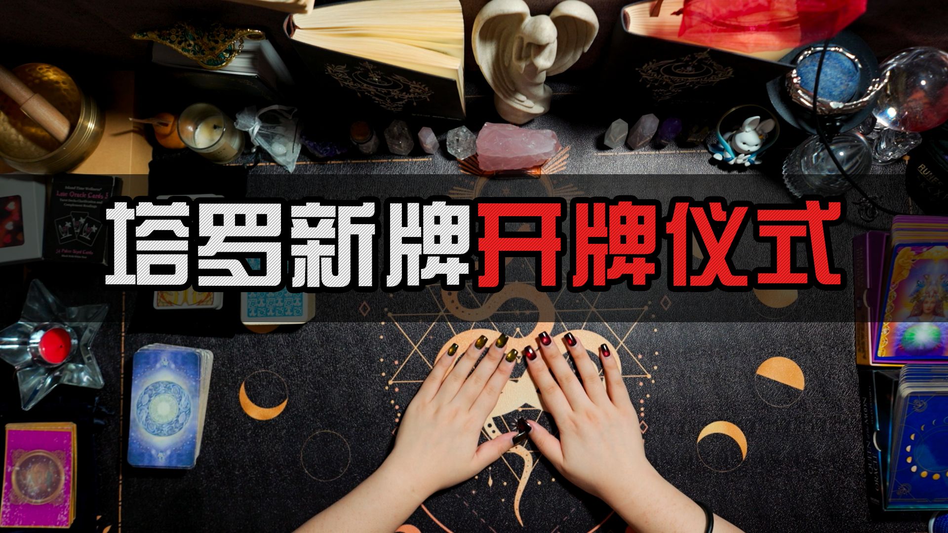 【塔罗Q&A】新牌开牌仪式与抽取牌灵