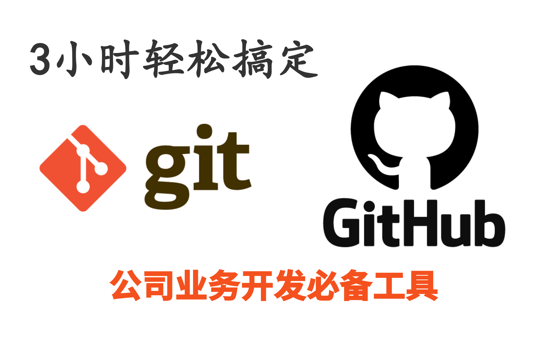 【3小时带你搞定git-玩转GitHub】让你在公司管理代码不再是问题【从...