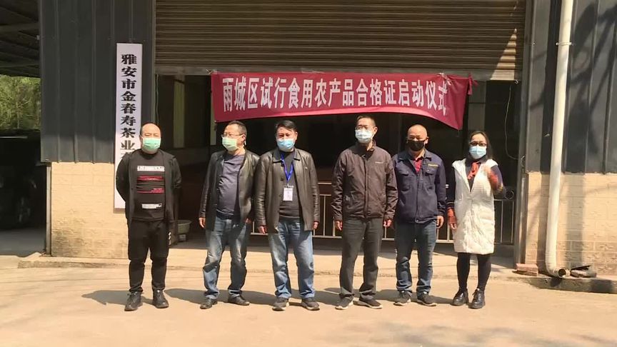 深化改革 加强食品安全工作 雨城区试行食用农产品合格证制度