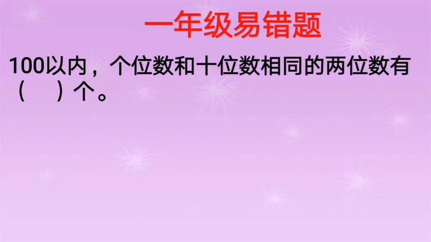 100以内十位和个位相同的两位数有几个,动动笔就知道了