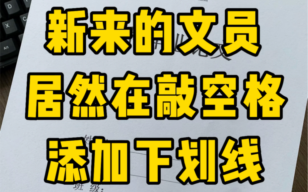 制作论文封面千万不要再一个个敲下划线了