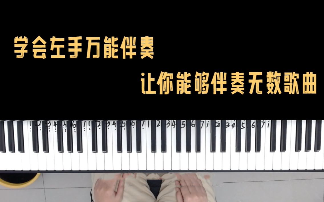 学会左手万能伴奏,让你能够伴奏无数歌曲!