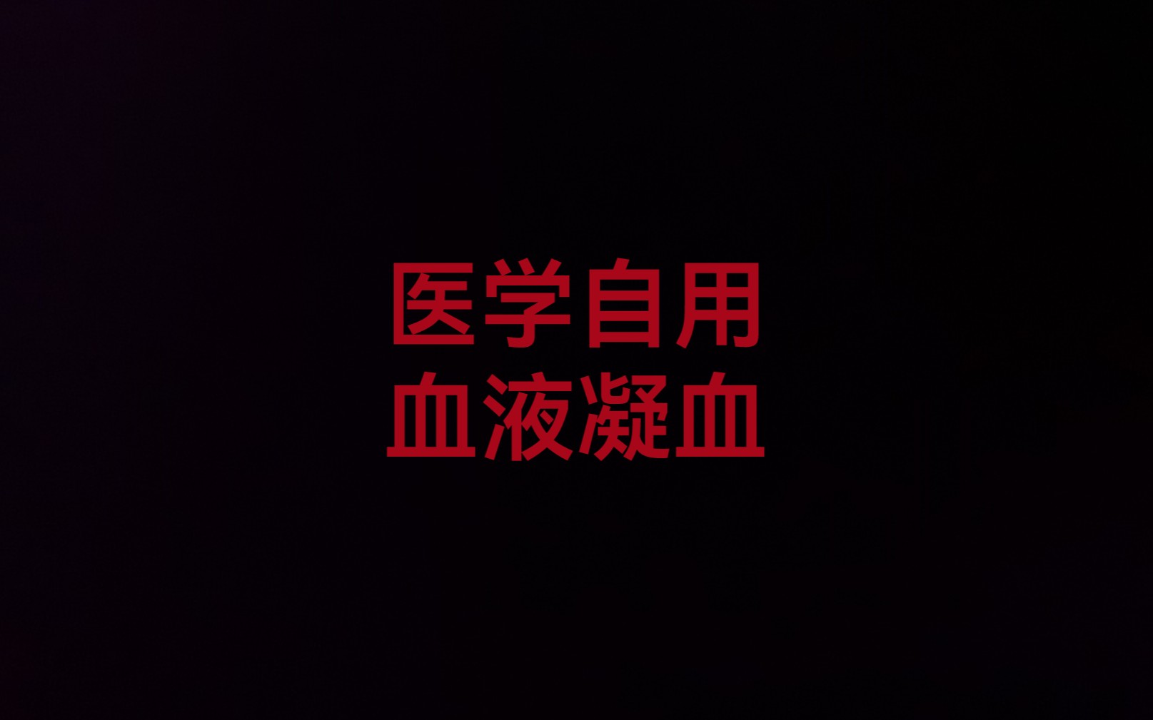 【医学自用】生理内科凝血机制全解析