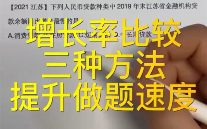 ||资料分析增长率比较大小三种方法,最后最快。||#行测资料分析[话题]# ...