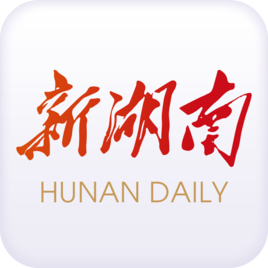 新湖南 