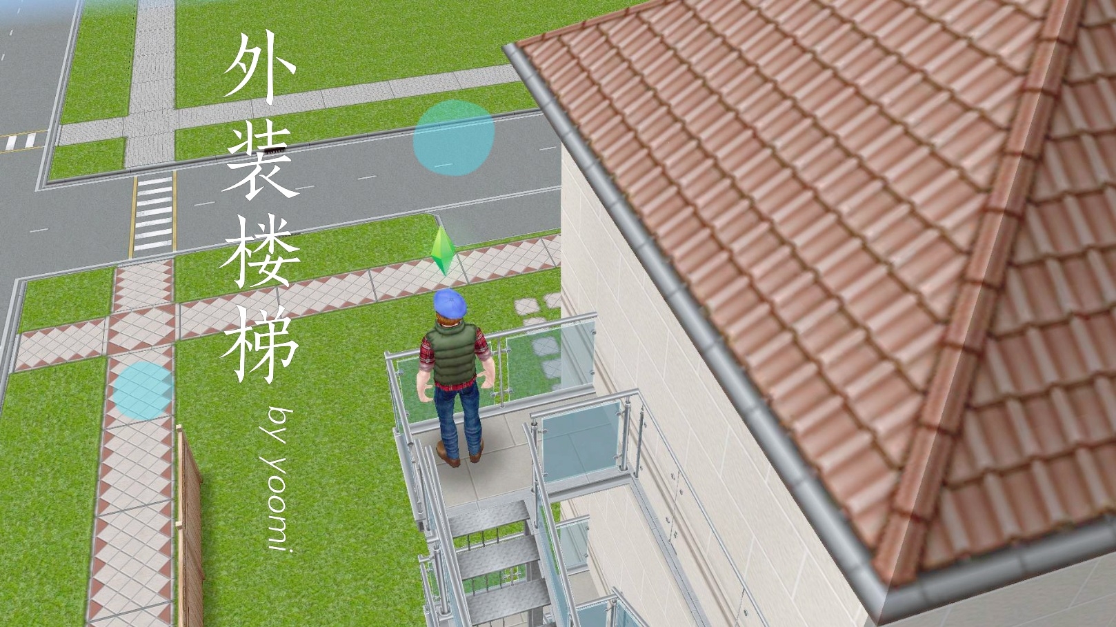 【已失效】模拟人生手机版—— 外装楼梯