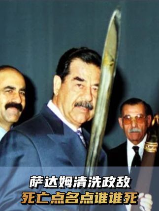 1979年萨达姆清洗政敌真实影像,现场死亡点名,点谁谁死. #近代史 #...