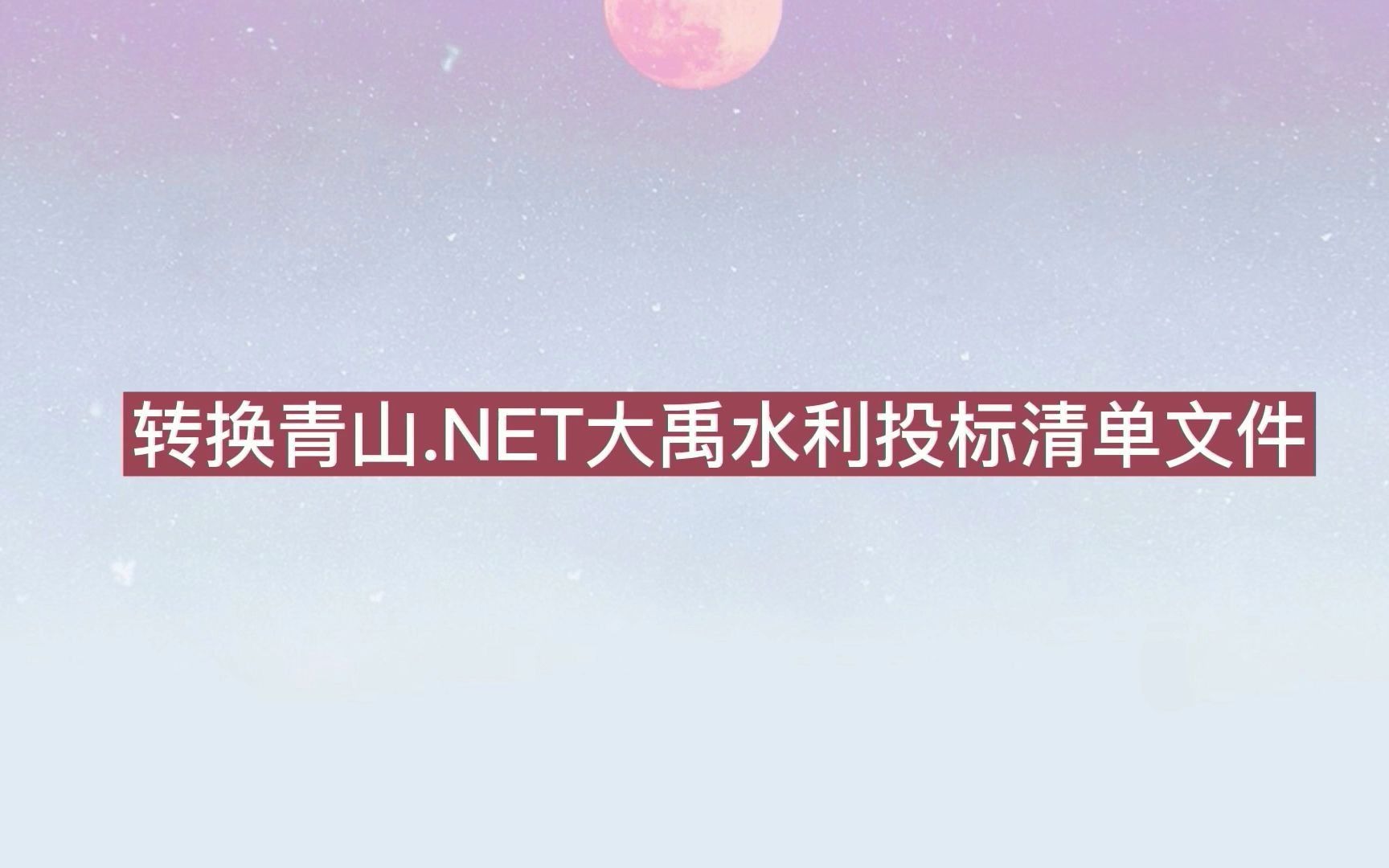 如何转换青山.net大禹水利投标清单文件