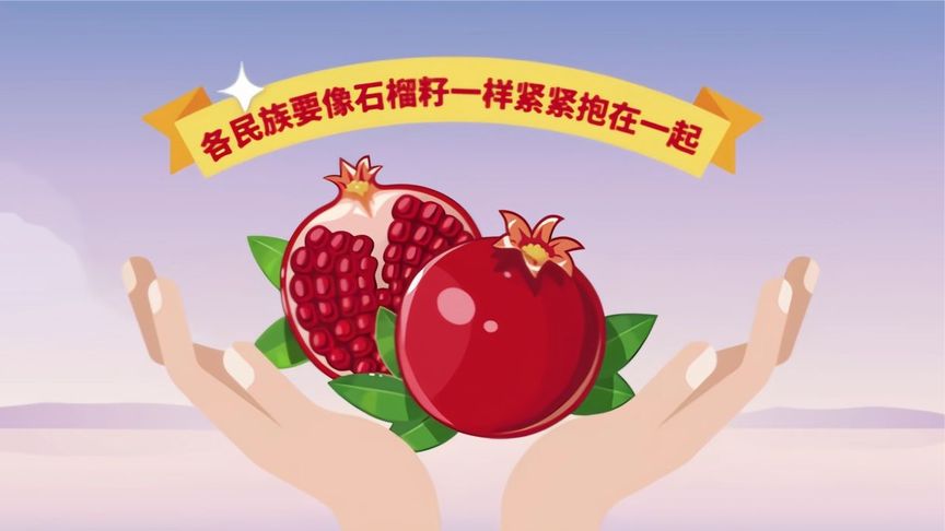 铸牢中华民族共同体意识宣传视频