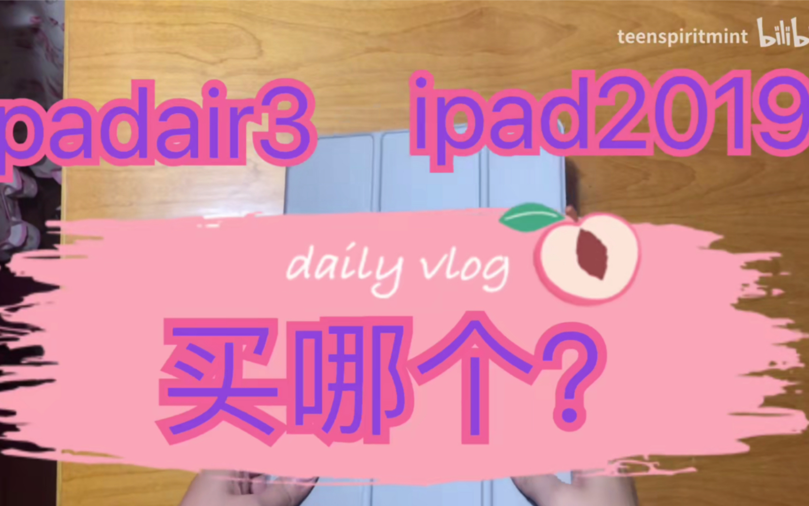 ipadair3开箱!ipadair3和ipad2019该买哪个呢?看完你就知道啦!真香!