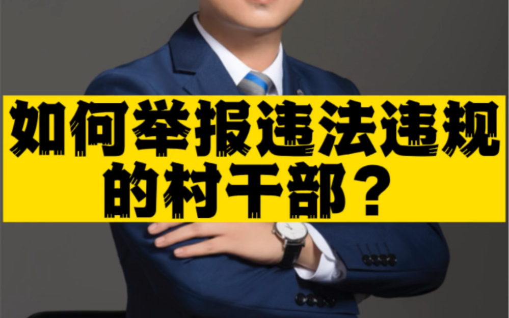 如何举报村里违法违规的村干部