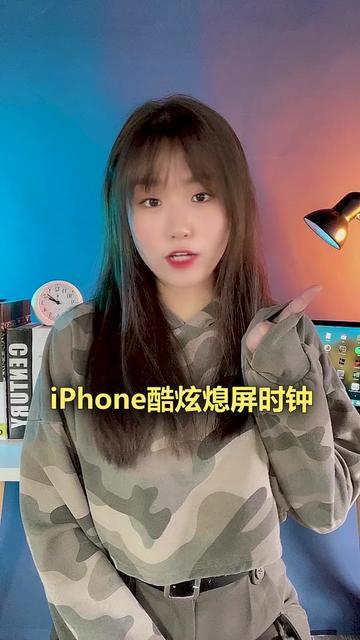 好看又好玩的熄屏时钟,你的iPhone也能设置iphone技巧快捷指令