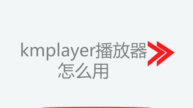 kmplayer播放器怎么用