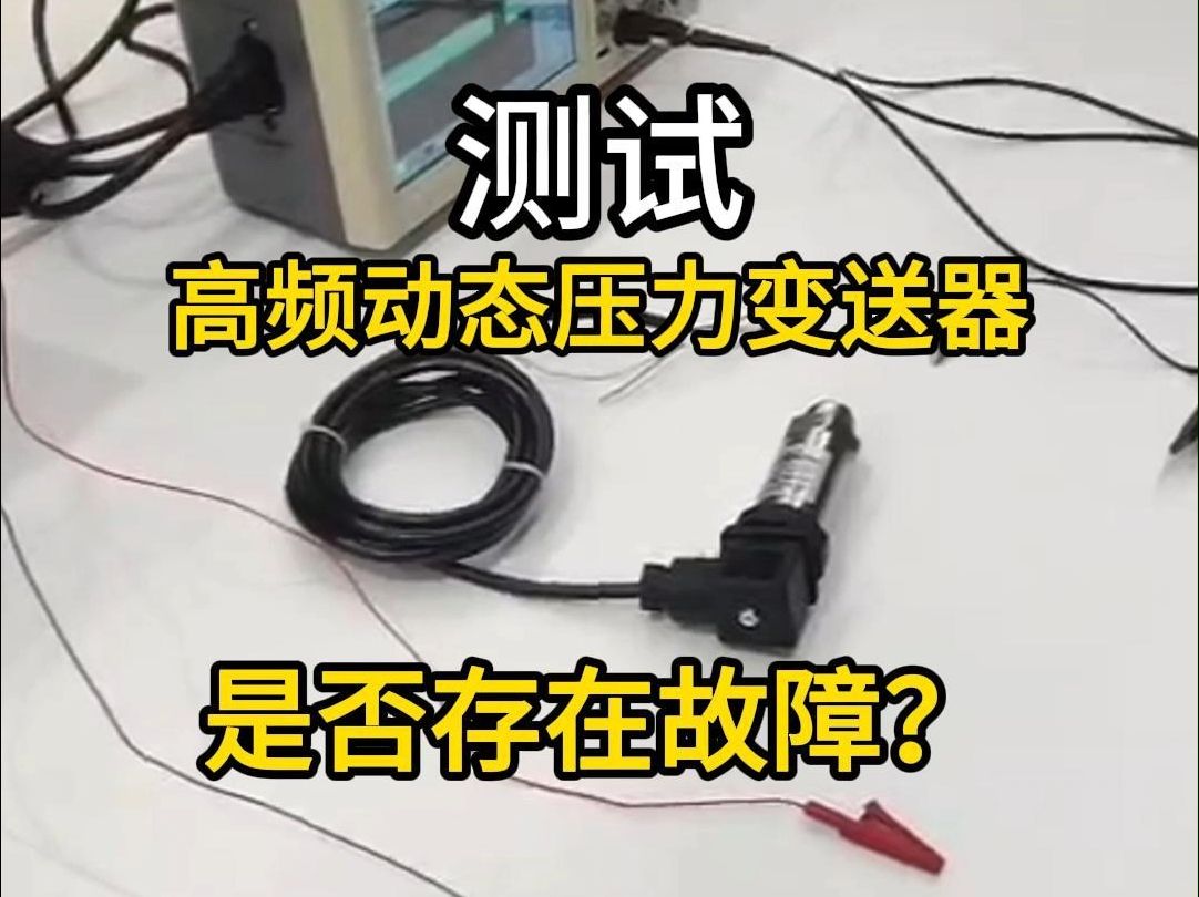 测试高频动态压力变送器是否存在故障?