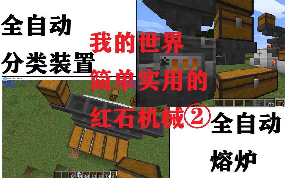 我的世界简单实用的红石机械2