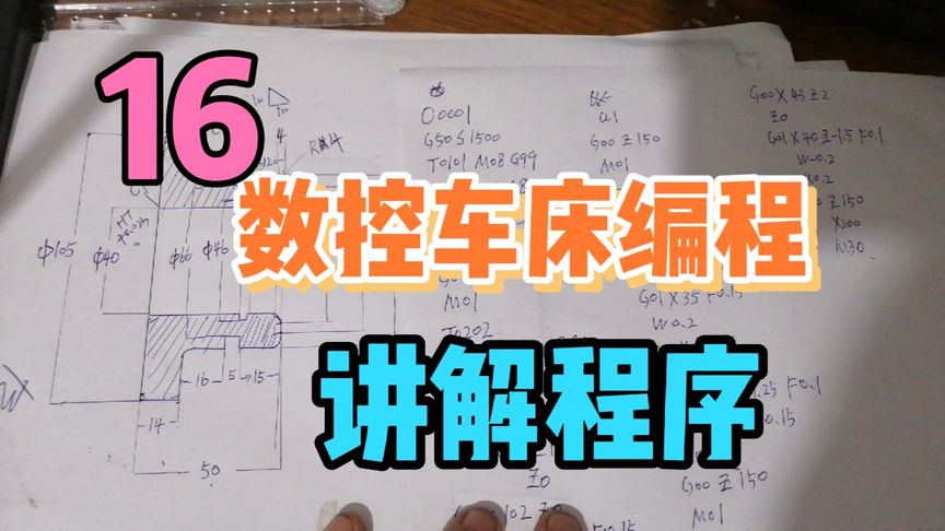 数控车床编程16程序讲解,适合初学者
