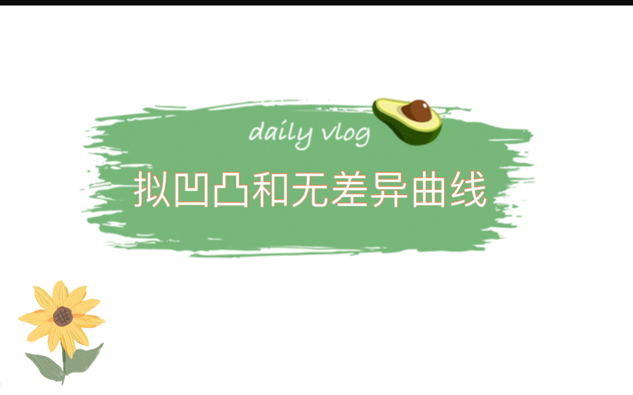 拟凹(凸)和无差异曲线