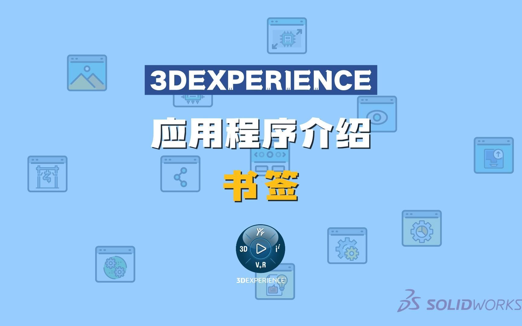 3DEXPERIENCE | 应用程序介绍-书签