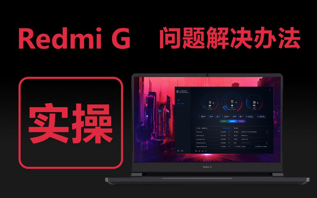 Redmi G 游戏卡顿显卡占比低的问题办法实操!