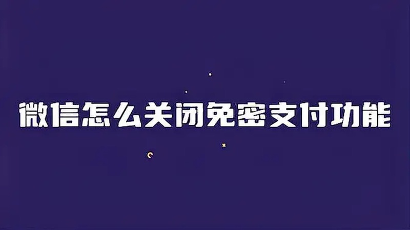 微信怎么关闭免密支付功能