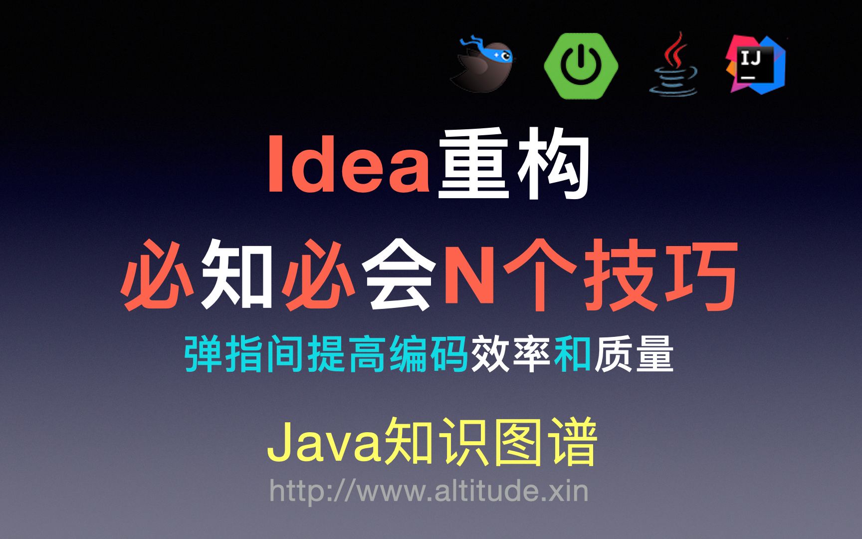 idea重构技巧 重构改善既有代码设计