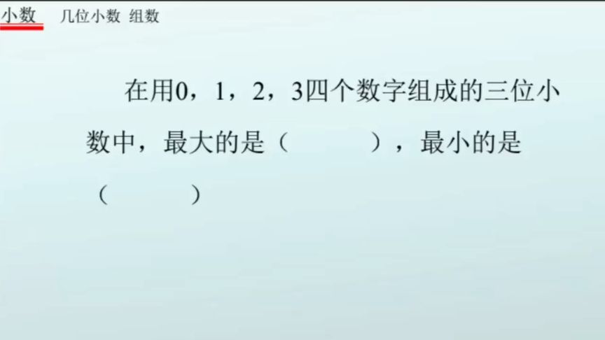 小数 几位小数 组数
