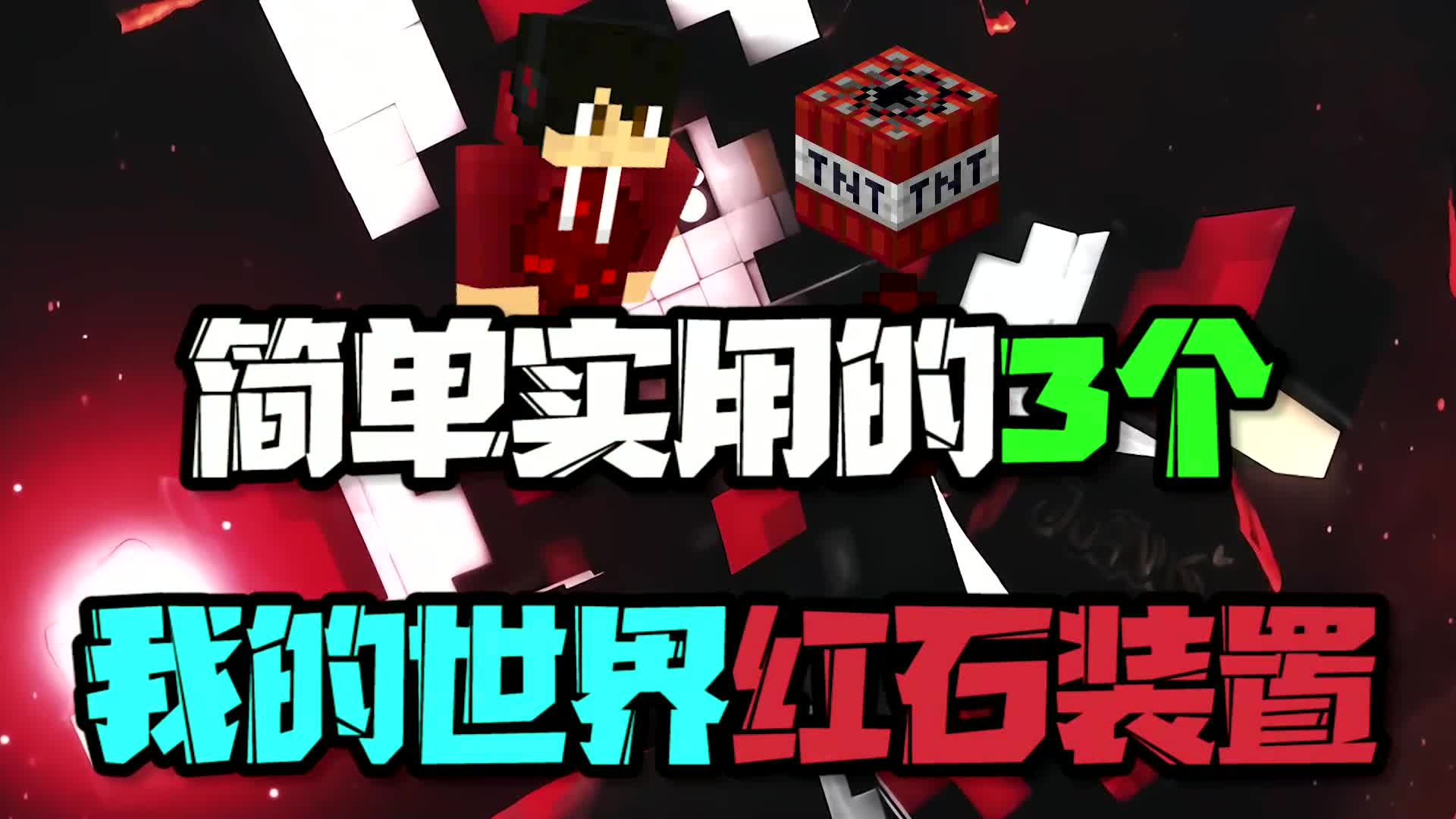 【我的世界红石教程】适合生存建造的3个红石装置!