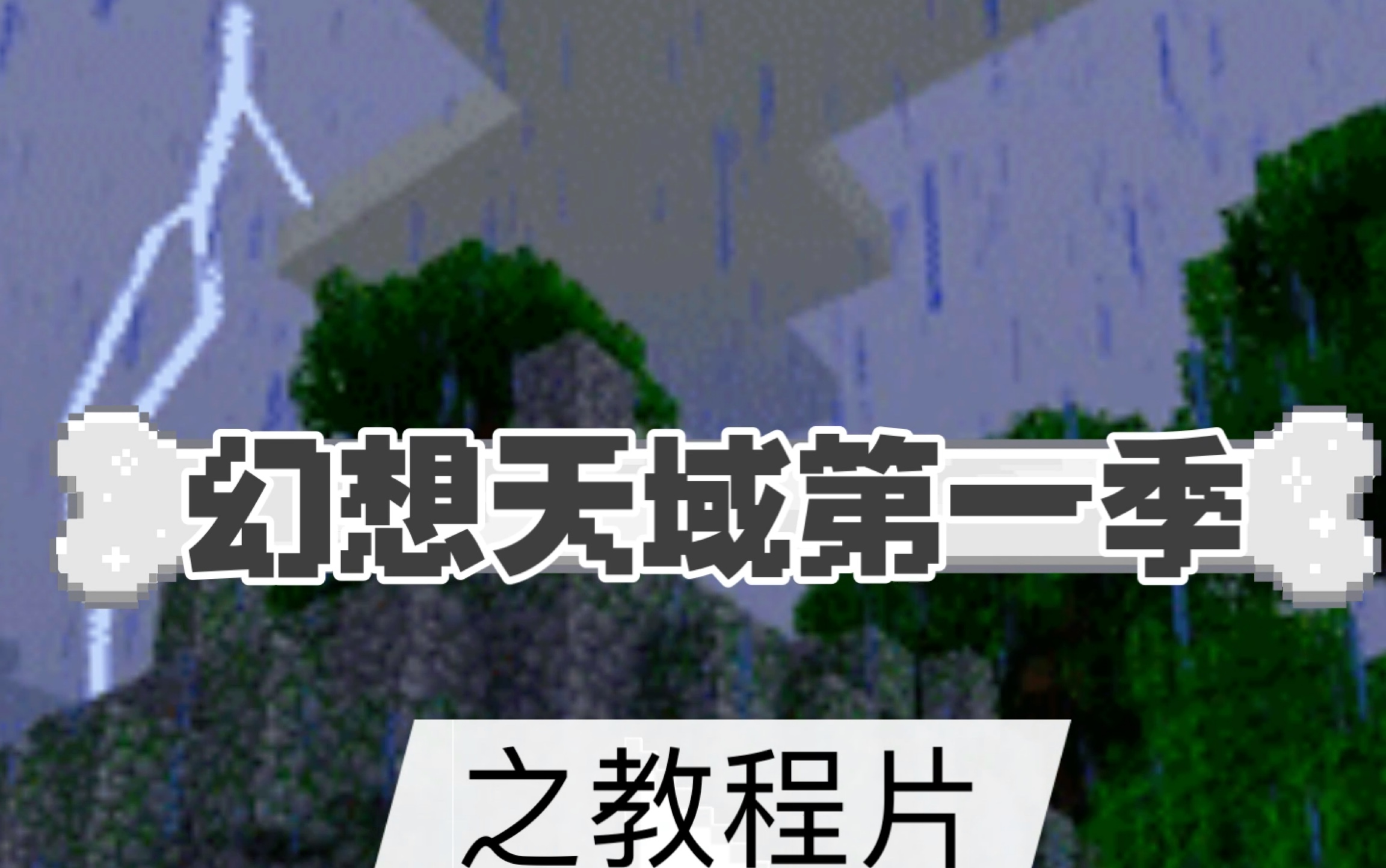 我的世界如何制作个人信息?