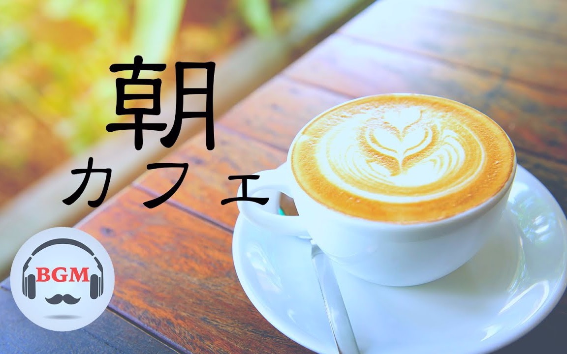 Morning Cafe Jazz - Piano Guitar Jazz Bossa Nova Music For Study Work