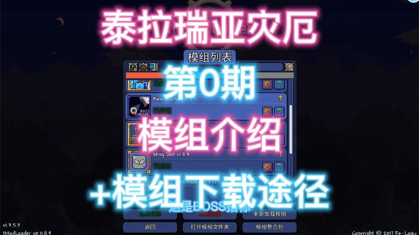 泰拉瑞亚灾厄第0期:模组介绍+模组下载途径