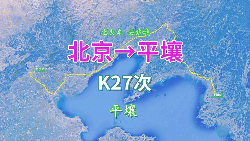 北京开往平壤的K27次国际联运列车,行程1364KM,带你游览平壤