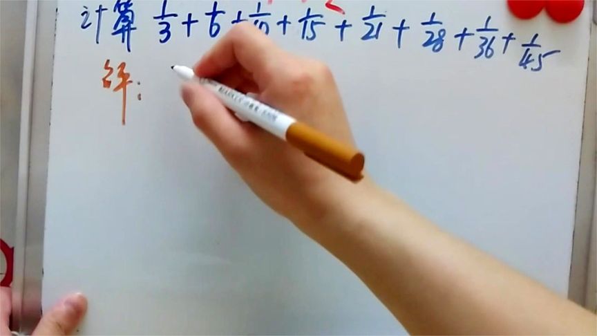 经典计算难题:求1/3+1/6+1/10+…+1/36+1/45的结果