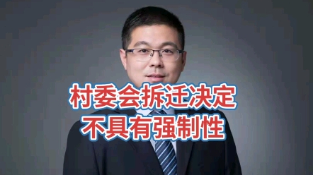 村委会无权决定拆迁