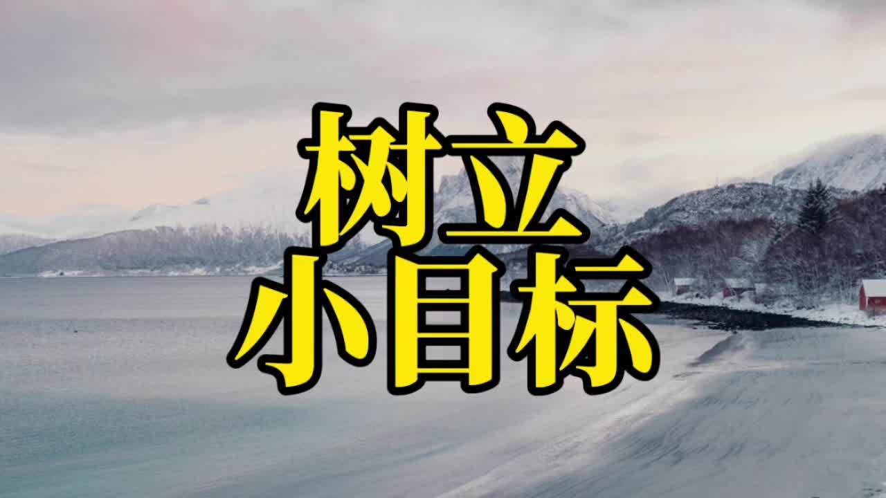 树立小目标