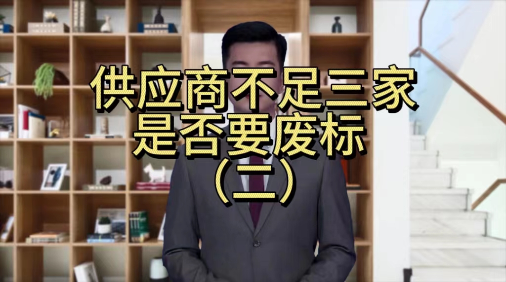 供应商不足三家是否要废标(二)