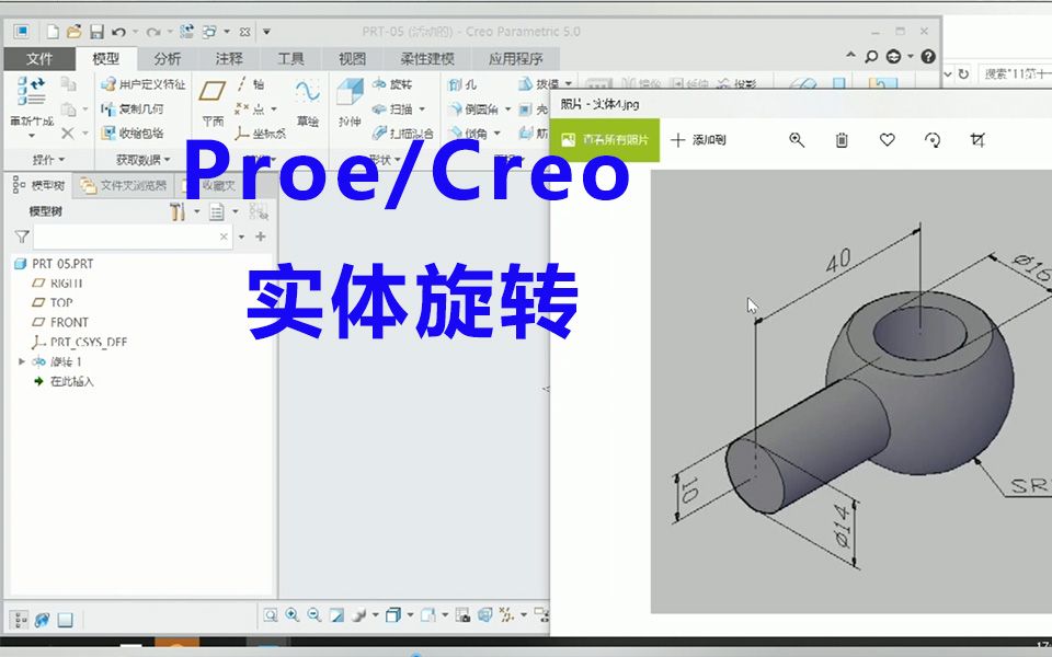 proe/creo干货教学:实体旋转_proe教程,creo教程,曲面建模,装配仿真...