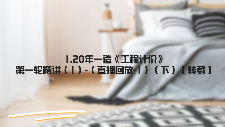 1.20年一造《工程计价》精讲(1)-(直播回放-1)(下)【转载】