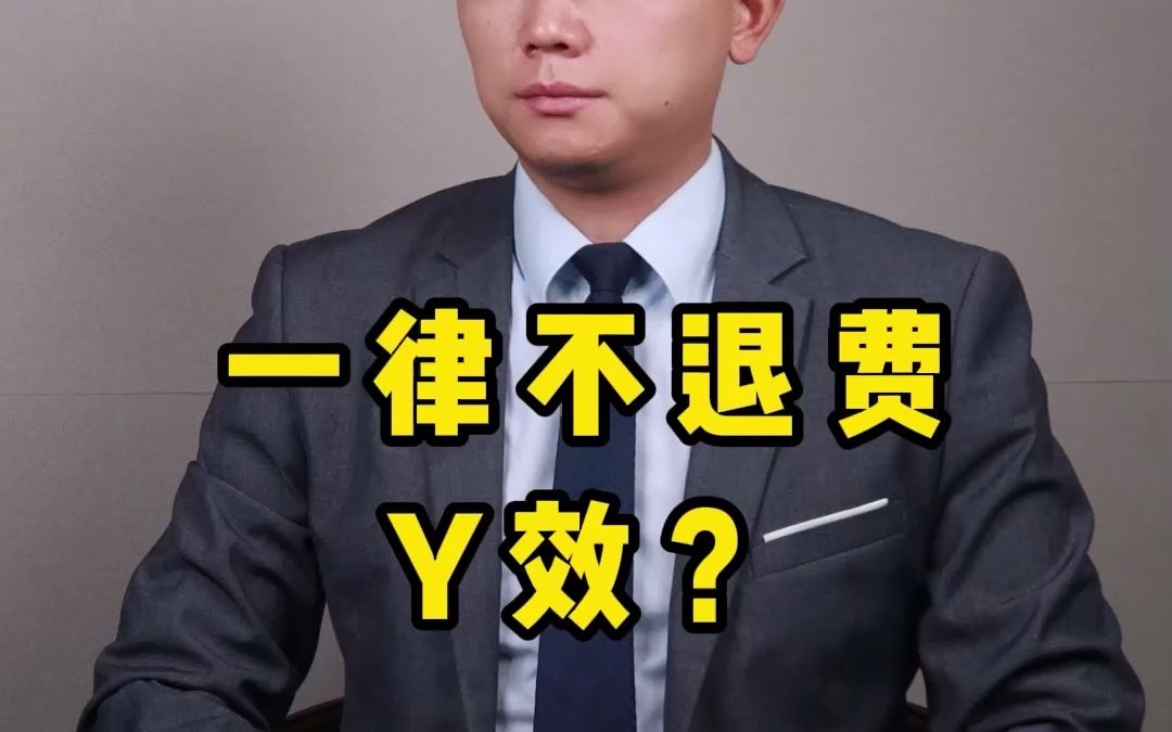 第85集|加盟合同约定加盟费一律不退,有效吗?
