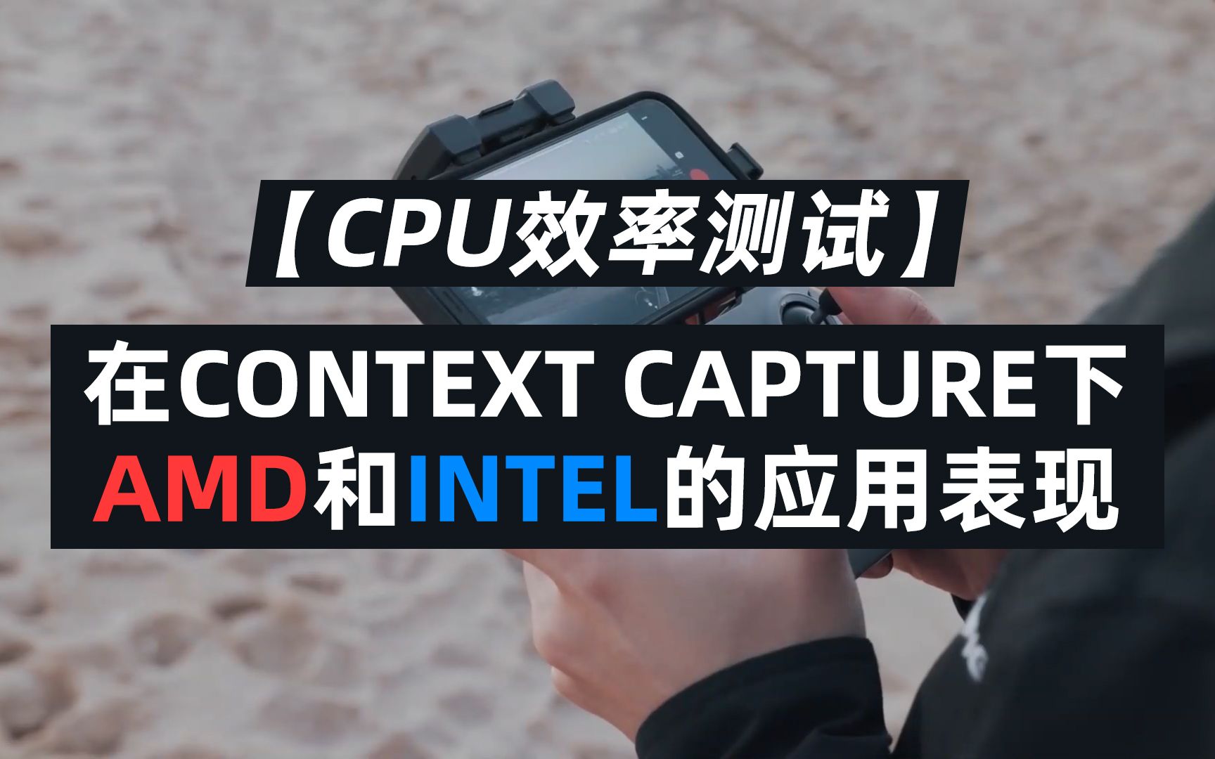 【CPU效率测试】AMD和INTEL在Context Capture下的应用表现