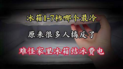 冰箱档位调错结冰又费电!1-7档正确用法揭秘,别再搞反了